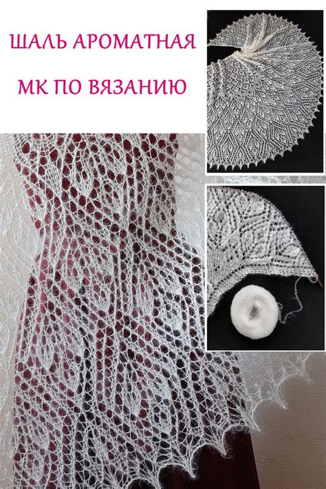 МК по вязанию спицами Шаль Ароматная ажурная шаль серповидной формы Вязание Шале Спица