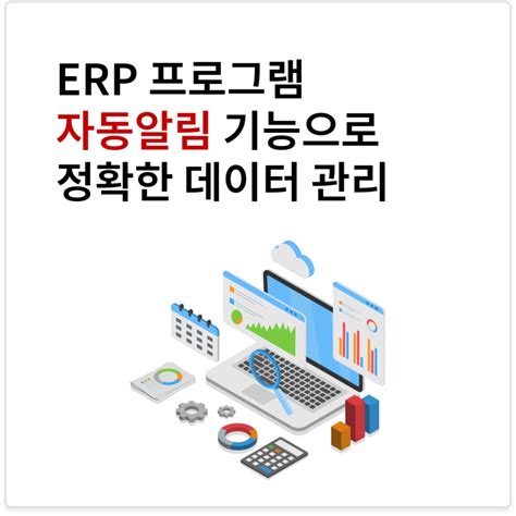 이카운트 Erp 프로그램 자동 알림 기능 활용하기 네이버 블로그