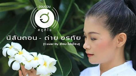 นิลันดอน ต่าย อรทัย [cover By อ้อม ไม้เมือง] Youtube