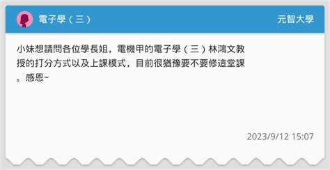 電子學（三） 元智大學板 Dcard