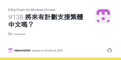 將來有計劃支援繁體中文嗎 Issue 138 Z Siqi Clash for Windows Chinese GitHub