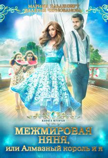 Межмировая няня, или Алмазный король и я. Книга 2 by Валерия ...