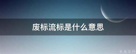 废标流标是什么意思 业百科