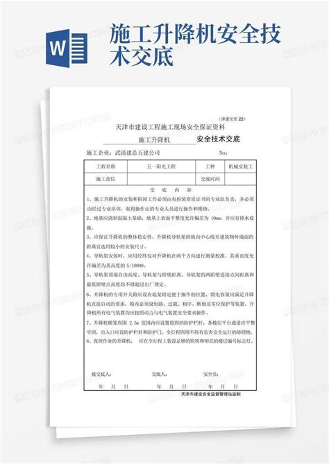 施工升降机安全技术交底word模板下载编号qnyekdve熊猫办公