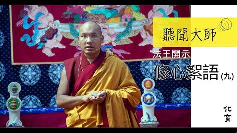 他是一個畏懼死亡，精進修持，不浪費生命的人，他不會貪著此生，對於三寶有著真實的信心，因為如果沒有信心，也就不會想要修持。【化育│聽聞大師】《修