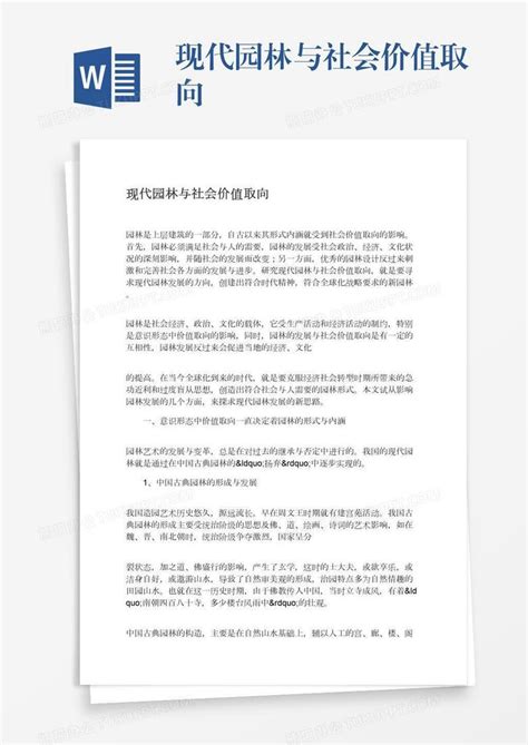 现代园林与社会价值取向word模板下载编号zakvwede熊猫办公