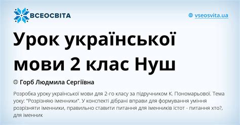 Урок української мови 2 клас Нуш Українська мова