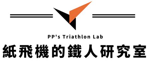 紙飛機的鐵人研究室 運動挑戰、陪跑員、訓練研究