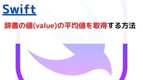 Swift 辞書dictionaryの値の平均値を取得するget Average Of Valueには？ ちょげぶろぐ