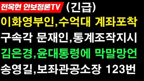 이화영부인 피의자소환거부 수억대 계좌적발 문재인 구속각 청와대 직접 통계조작 대파문 김은경 윤대통령에 막말망언 초대형사고 송영길