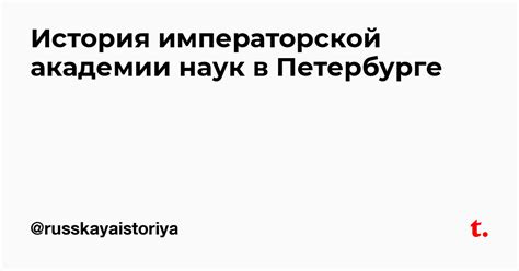 История императорской академии наук в Петербурге — Teletype