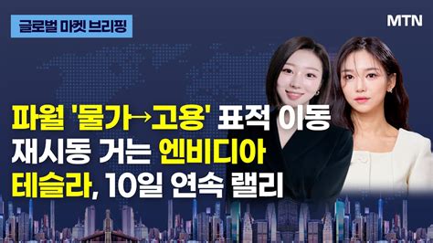 글로벌 마켓 브리핑 파월 물가→고용 표적 이동 재시동 거는 엔비디아 테슬라 10일 연속 랠리 머니투데이방송 증시