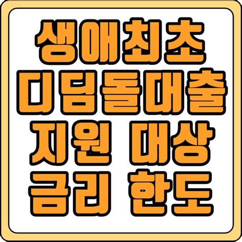 생애 최초 디딤돌 대출 지원 대상 금리 한도 네이버 블로그