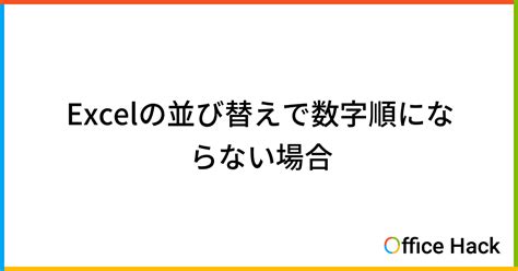 Excelの並び替えで数字順にならない場合｜office Hack