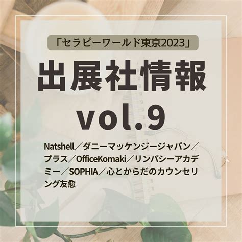 隔月刊『セラピスト』 「セラピーワールド東京2023」 （2023106and7）会場：東京都立産業貿易センター