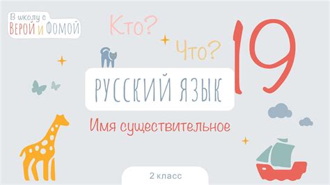 Имя существительное. Русский язык, урок 19 (аудио). 2 класс. В школу с ...