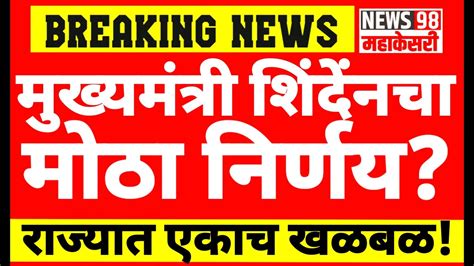 सर्वात मोठी बातमी मुख्यमंत्री शिंदेंनी घेतला मोठा निर्णय Youtube