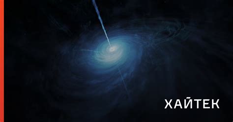 Астрономы нашли самый яркий квазар. Он сияет с интенсивностью в 600 ...