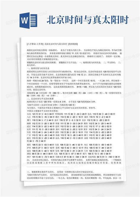 北京时间与真太阳时word模板下载编号lwnvpyox熊猫办公