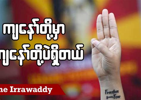 စစ်ကောင်စီနှင့် အရှေ့ဥရောပကြား လက်နက်ပွဲစား ဦးအောင်လှိုင်ဦး ရုပ် သံ
