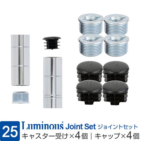 【ポール径25mm】ルミナスレギュラー ジョイントセット ポール分活用パーツ Aj 25r