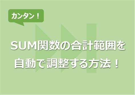 Sum関数の合計範囲を自動で調整する方法！列 行両対応！ エク短｜extan Jp