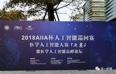 捷报频传！浙大一院急诊科自主研发的项目《智能化急诊预检分诊信息系统》获2018aiia杯人工智能巡回赛暨医学人工智能大赛新锐奖团队