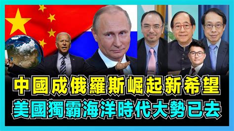 中國成俄羅斯崛起新希望，美國獨霸海洋時代大勢已去！｜中俄千億合作突破西方制裁，美國碰壁北方航道成轉捩點！｜ 俄羅斯重塑蘇聯輝煌，中俄美歐新冷戰