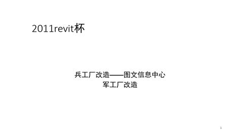 建筑改造案例分析ppt 文档之家