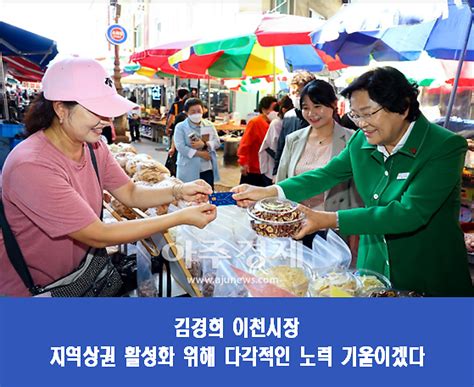 김경희 이천시장 한가위 맞아 전통시장 및 상점가 민생 현장 방문 아주경제