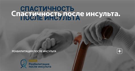 Спастичность после инсульта Реабилитация после инсульта Дзен