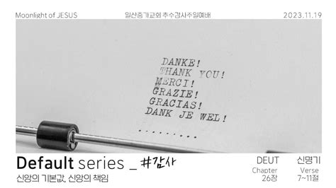 Default감사 신명기 26장 7~11절ㅣdefault Series 3ㅣ 신앙의 기본값 신앙의 책임 ㅣ 202311