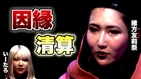 【未公開】因縁！緒方友莉奈vsいーたろ！バチバチに揉めた2人が再会！この因縁は清算されるのか【ブレイキングダウン／breakingdown