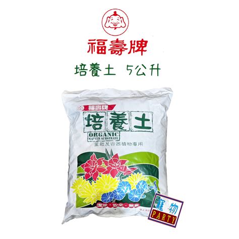 福壽牌培養土1號5公升肥料植物園藝福壽寵物 Party 蝦皮購物