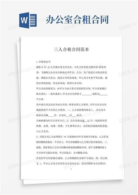 简易版三人合租合同范本word模板免费下载编号157adw6qx图精灵