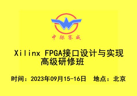 2023年8月北京xilinx Fpga接口设计与实现高级研修班 Zhongjisaiwei