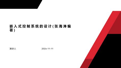 嵌入式控制系统的设计 张海涛编著 Ppt模板 Word文档在线阅读与下载 无忧文档