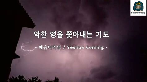 Oct 18 2021질병과 악한 영을 쫓아내는 강력한 기도 1시간 Youtube