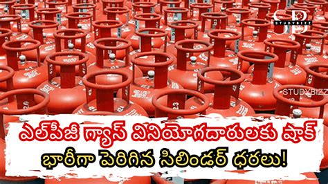 Lpg Gas Cylinder Price Hike ఎల్ పీజీ గ్యాస్ వినియోగదారులకు షాక్