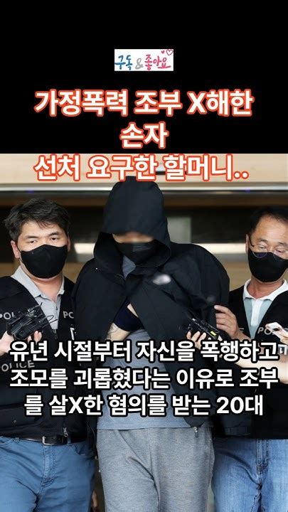 가정폭력 조부 X해한 손자 선처 요구한 할머니 내막은 대한민국 뉴스 일상 이슈 Issue News