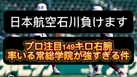 【センバツ甲子園】【高校野球】日本航空石川負けます、プロ注目右腕率いる常総学院が強すぎる件野球 高校野球 甲子園 Youtube
