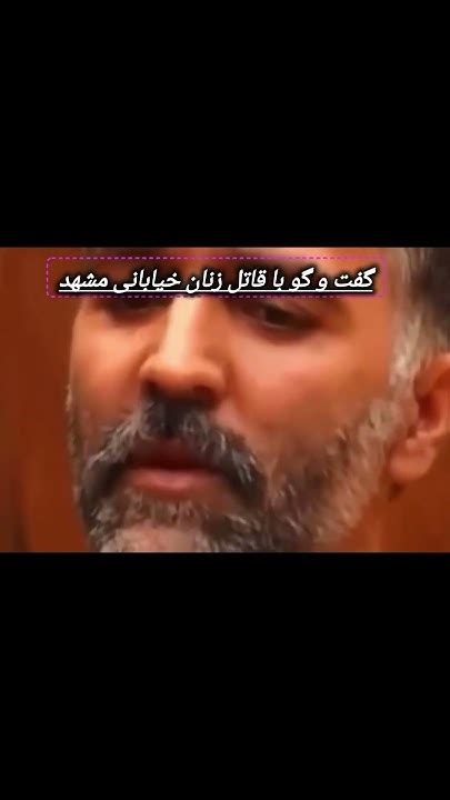 قاتل زنان خیابانی مشهد لایو پرونده پروندهجنایی مهاجرت فارسی خبر