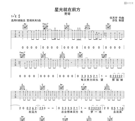 《星光就在前方》吉他谱野哥弹唱伴奏吉他谱c调版 吉他堂