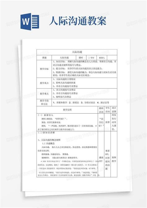 人际沟通教案 Word模板下载编号qdywexmk熊猫办公