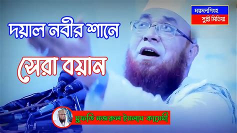 নজরুল ইসলাম কাসেমীর ওয়াজ নবীজির শান New Waz Najrul Islam Kasemi
