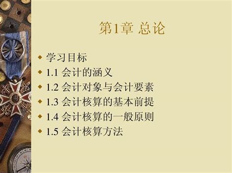 基础会计课件第1章 总论 word文档在线阅读与下载 无忧文档