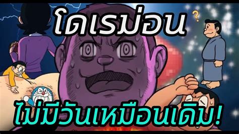 โดเรม่อน ความรักต้องห้ามของไจแอ้น Manga World Youtube