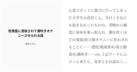 R 18 2 色情霊に憑依されて潮吹きオナニーさせられる話♡ サンプル 波走たわしの小説シリーズ Pixiv