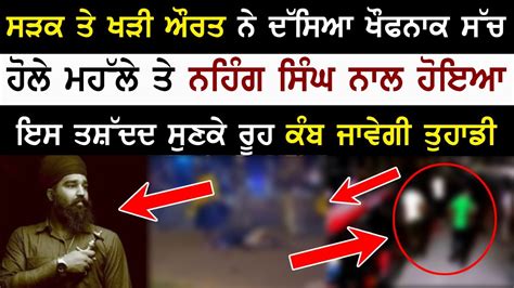 ਸੜਕ ਤੇ ਖੜੀ ਔਰਤ ਨੇ ਦੱਸਿਆ ਖੌਫਨਾਕ ਸੱਚ ਹੋਲੇ ਮਹੱਲੇ ਤੇ ਨਹਿੰਗ ਸਿੰਘ ਨਾਲ ਹੋਇਆ ਇਸ