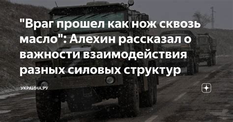 Враг прошел как нож сквозь масло Алехин рассказал о важности взаимодействия разных силовых